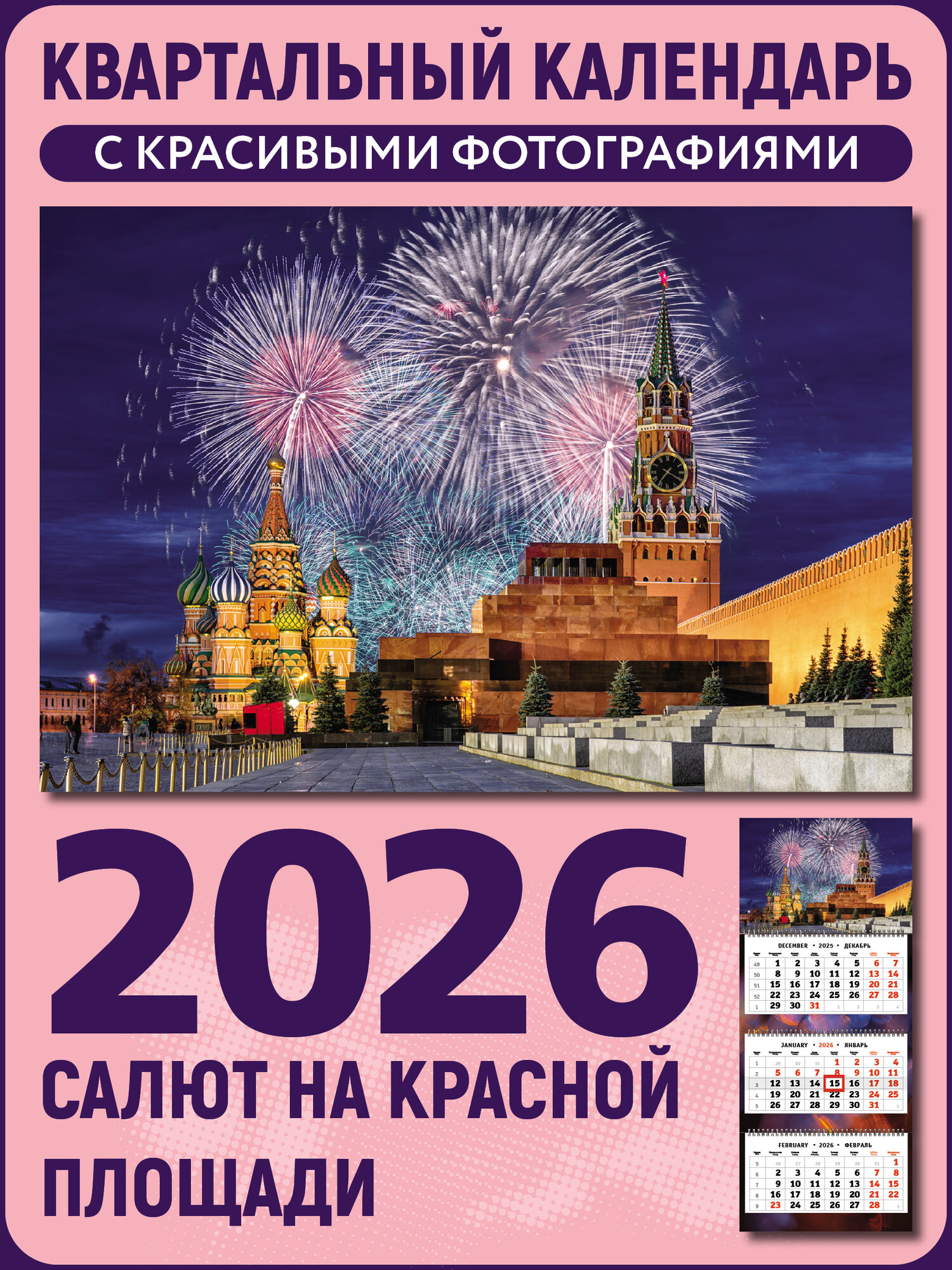 Календарь настенный 2026 "Салют на красной площади", квартальный, трехблочный