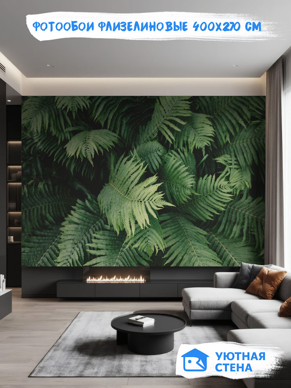 Фотообои Уютная стена "Зелень папоротника", флизелиновые, 400х270 см