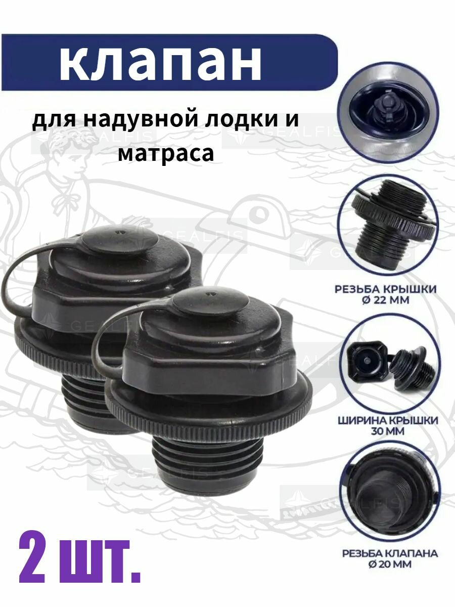 2 шт. Воздушный герметичный клапан для надувной лодки и матраса