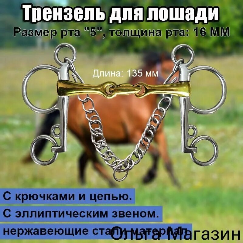 Трензель для лошади серебристый L