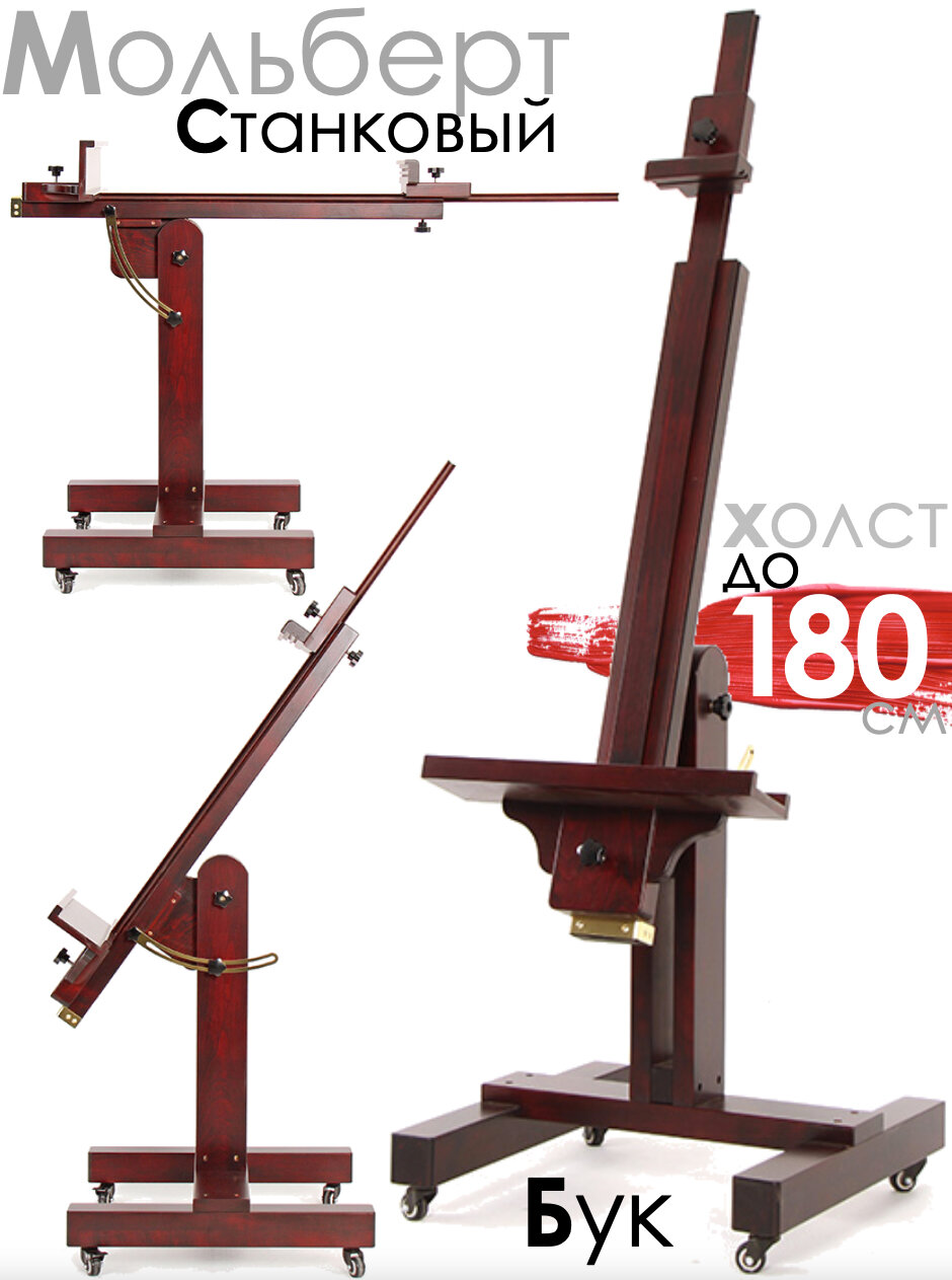 Мольберт Студия Пинакс Многофункциональный SE-18R, бук под красное дерево