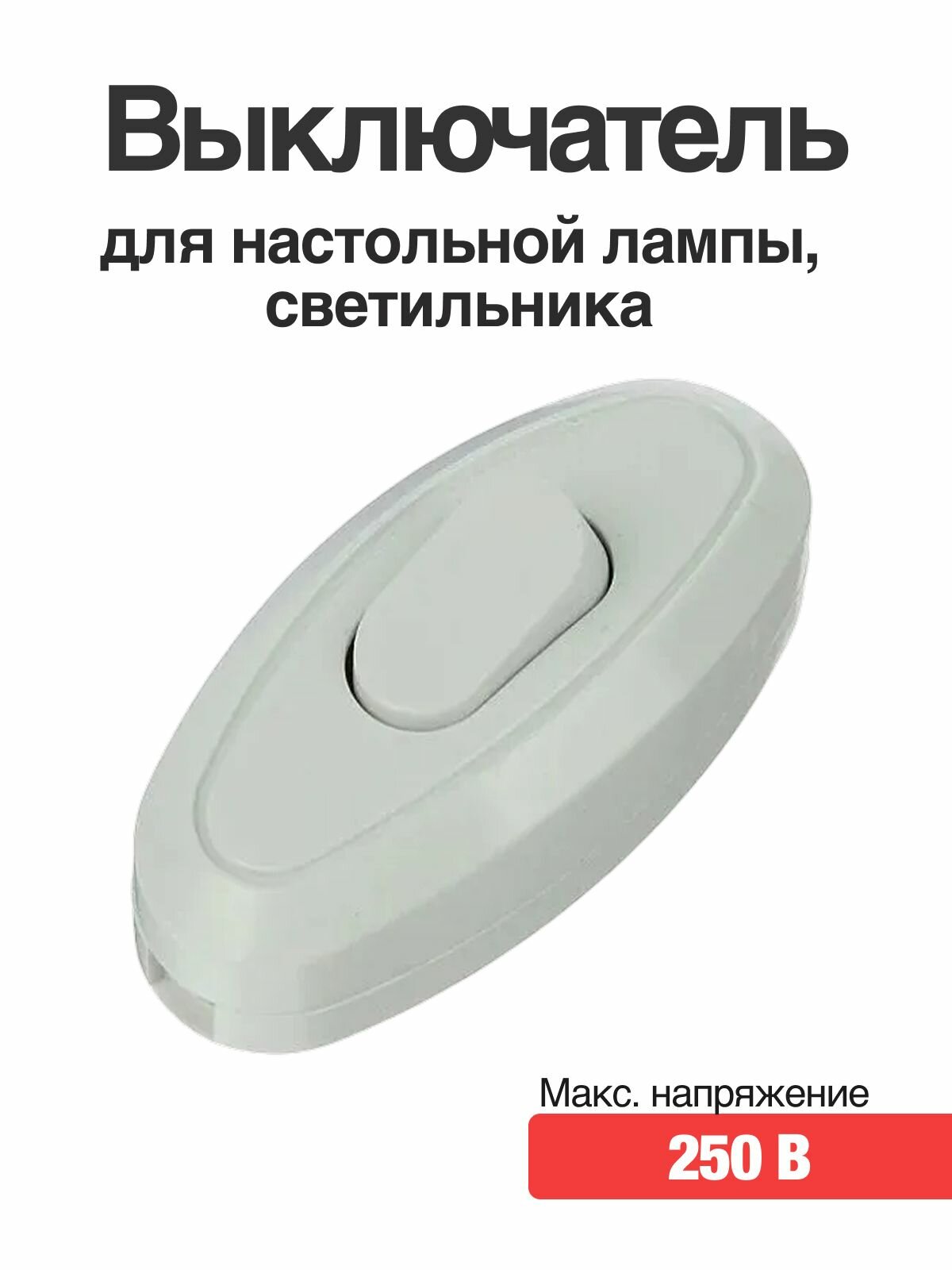 Выключатель(переключатель) для настольной лампы, светильника, света белый 6А