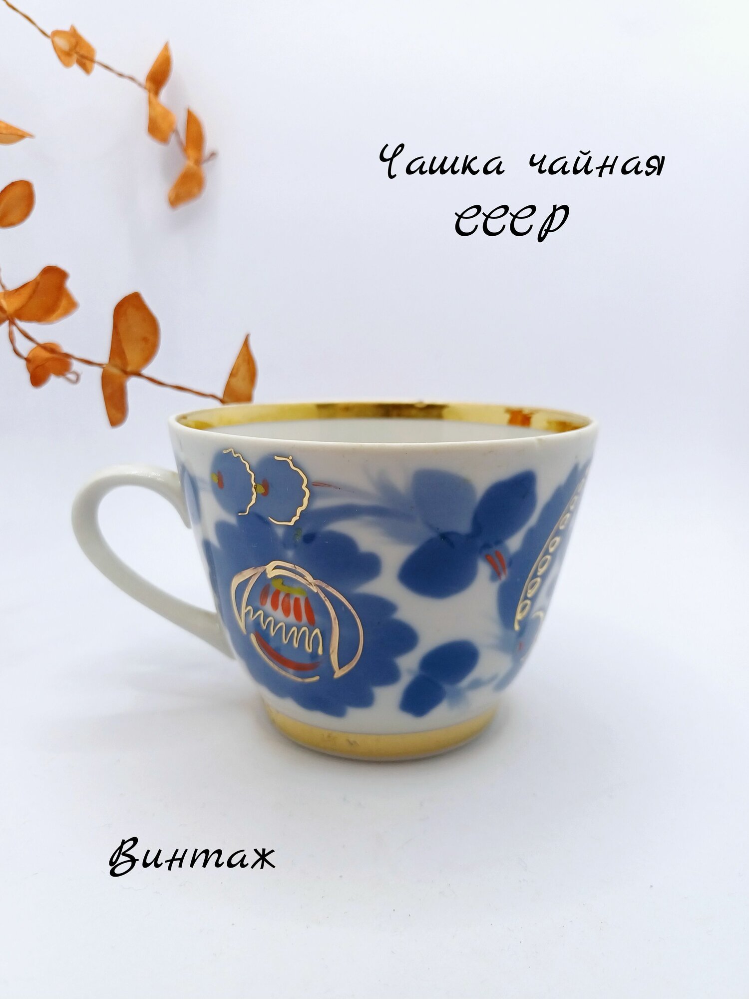 Чашка Чайная / кофейная с росписю цветочной винтажная, фарфор, золочение, СССР