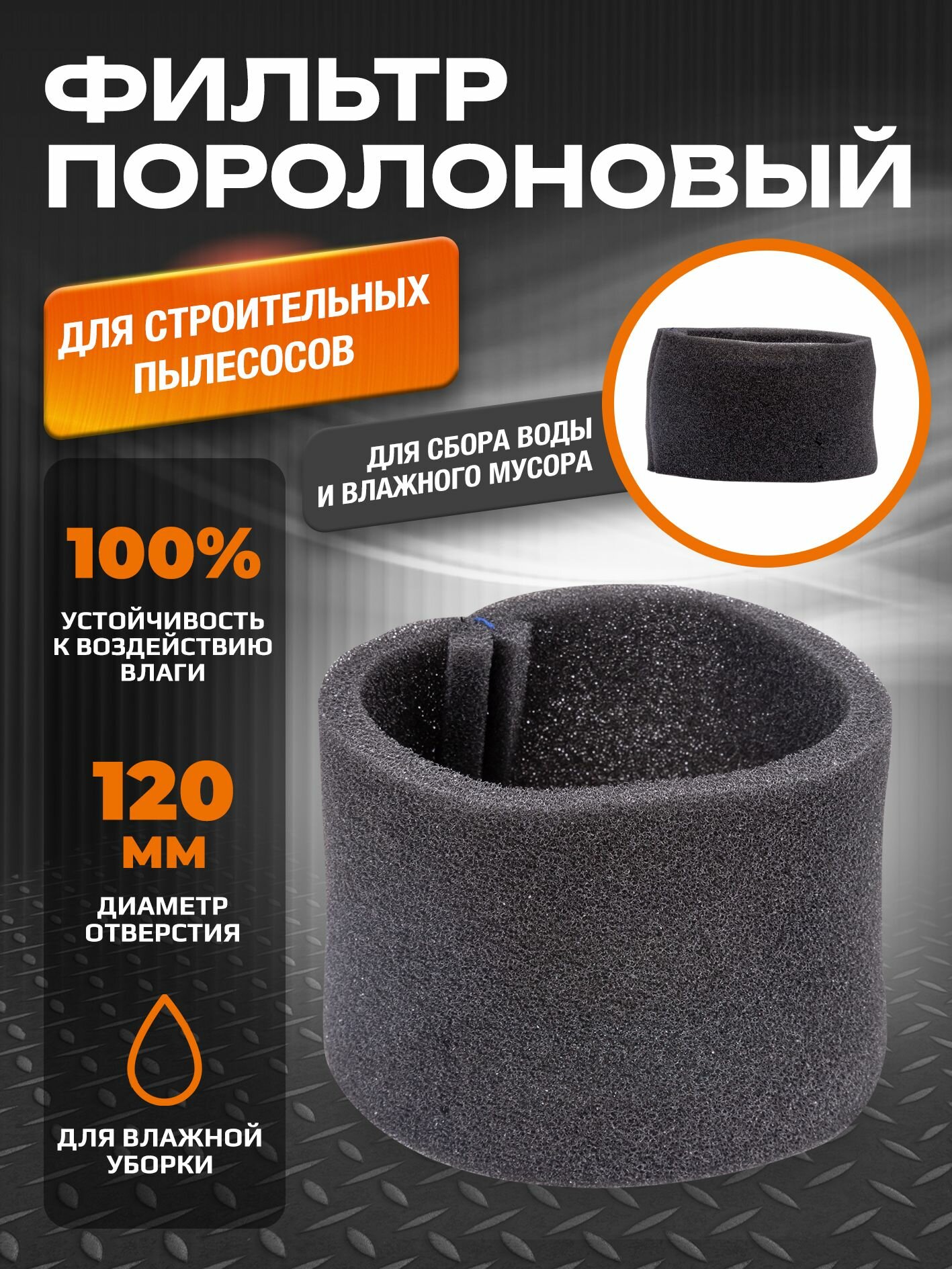 Фильтр поролоновый для строительных пылесосов