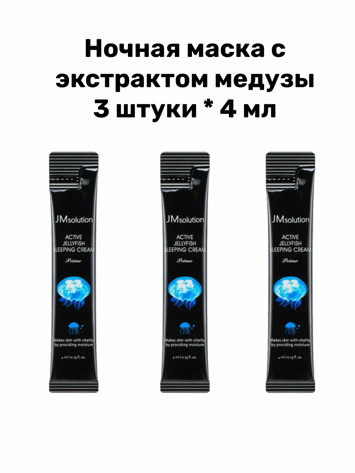 Ночная увлажняющая маска с экстрактом медузы JM SOLUTION Active Jellyfish Sleeping Cream Prime
