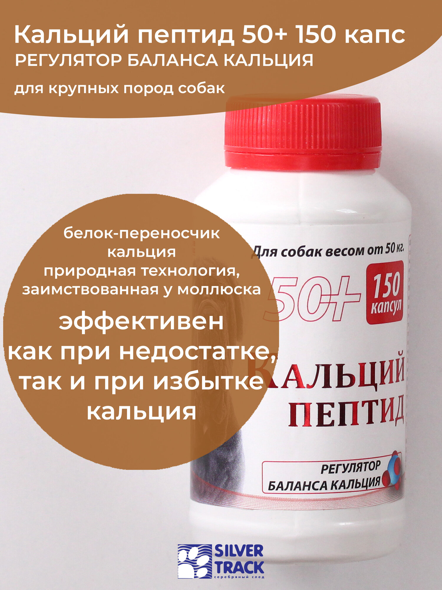 Кальций пептид 50+ 150 капс Silver track Регулятор баланса кальция