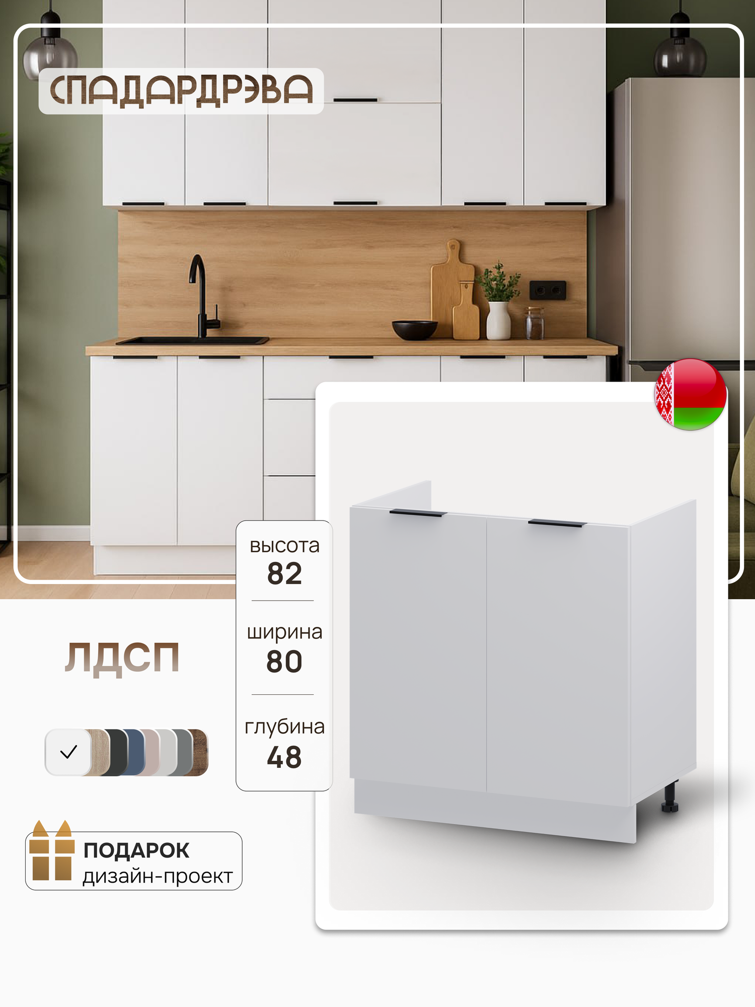 Модуль кухонный напольный под мойку, СпадарДрэва, модульная кухня, 80х48х82 см, ЛДСП