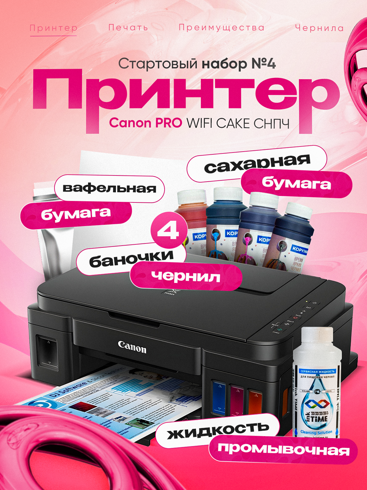 Пищевой принтер Canon PRO WIFI CAKE c СНПЧ, Стартовый набор №4