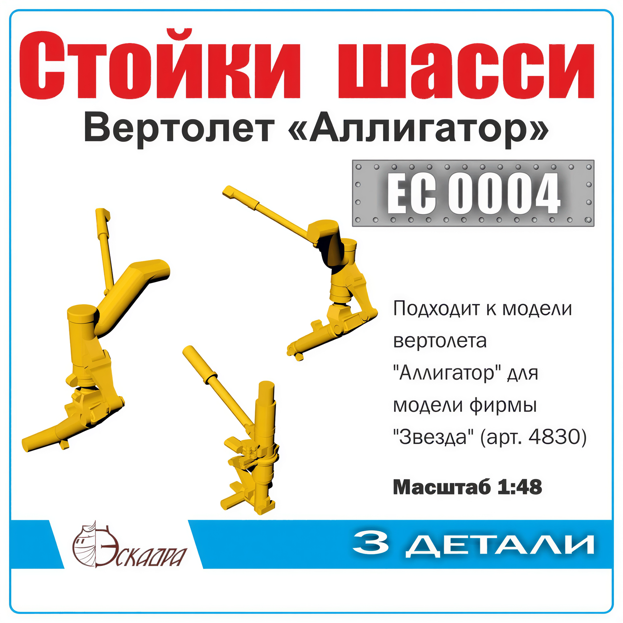 Стойки шасси вертолета "Аллигатор", Масштаб 1:48