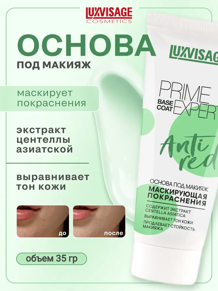 База под макияж LUXVISAGE Prime Expert Anti Red, кремовая, зеленая, 35мл