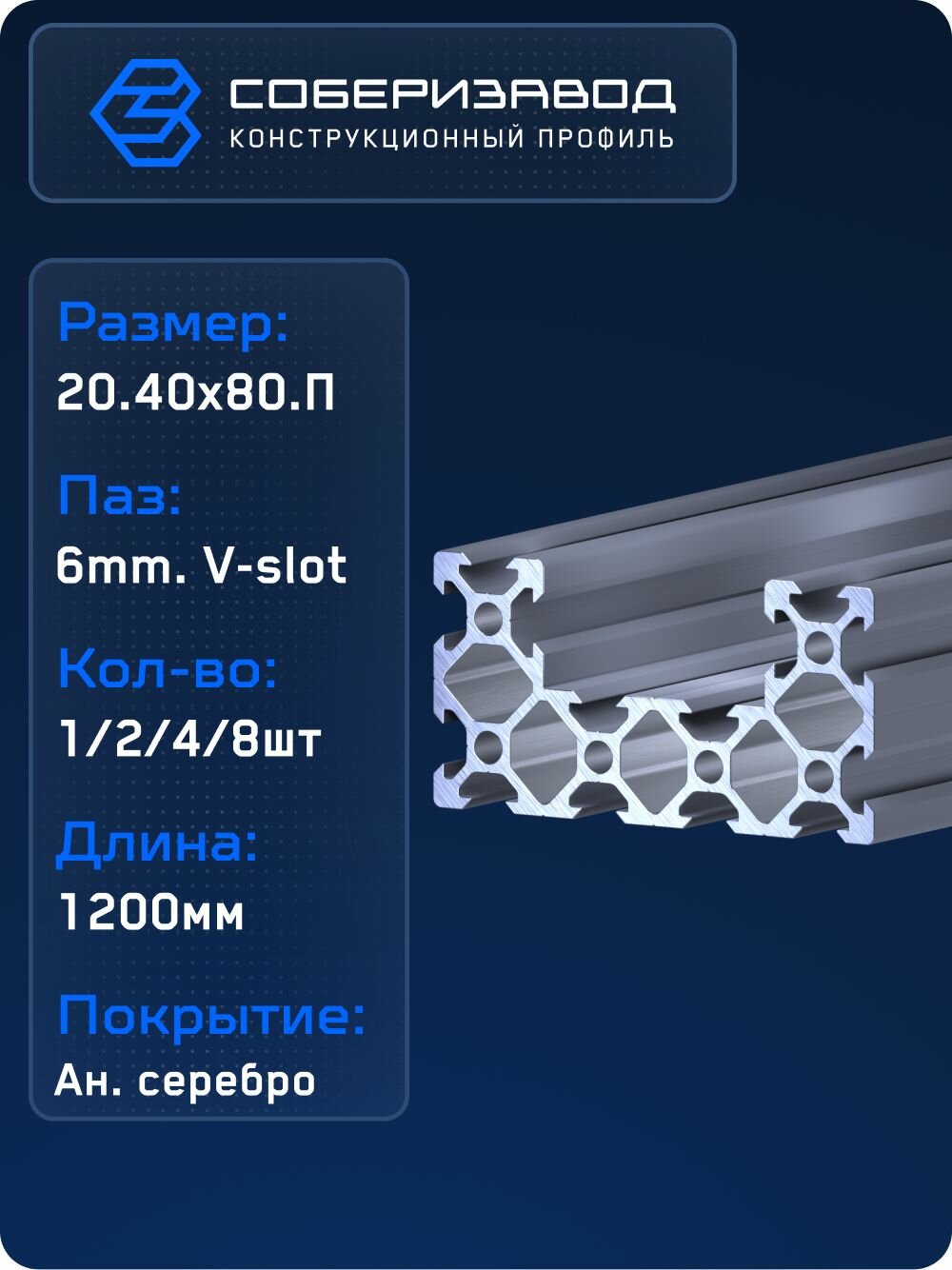 Профиль конструкционный V20.40х80. П (Ан. серебро) / 1200 мм - 2 шт / соберизавод