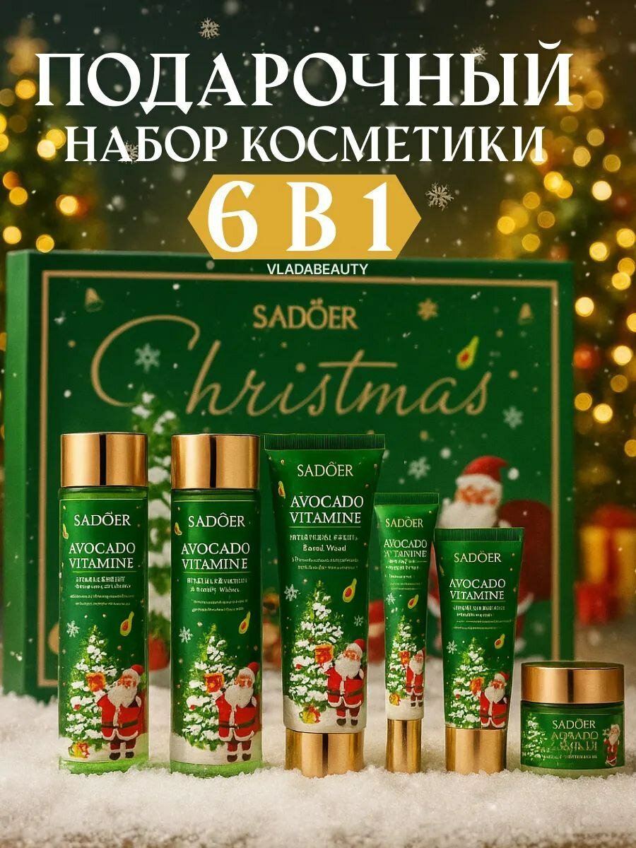 Подарочный набор для женщин уходовой косметики с экстрактом авокадо. Бьюти бокс для девушки, подруги, жены на день рождения, на Новый год 2026. Новогодние подарки коллегам, Ко Дню матери маме