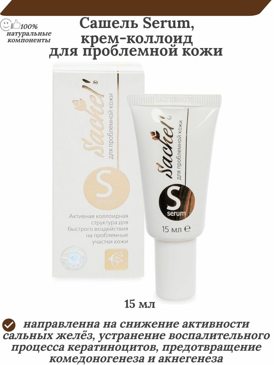 Крем-коллоид "Сашель Serum", натуральный, от акне, для всех типов кожи, 15 мл