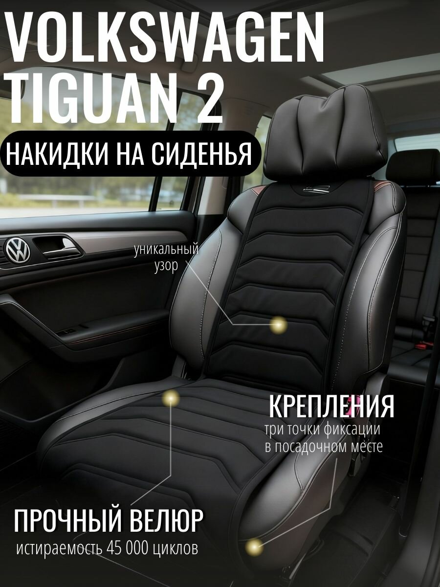 Накидки на сиденья автомобиля Volkswagen Tiguan 2 черные/ чехлы на передние сидения Фольцваген Тигуан 2/ автомобильные чехлы из алькантары