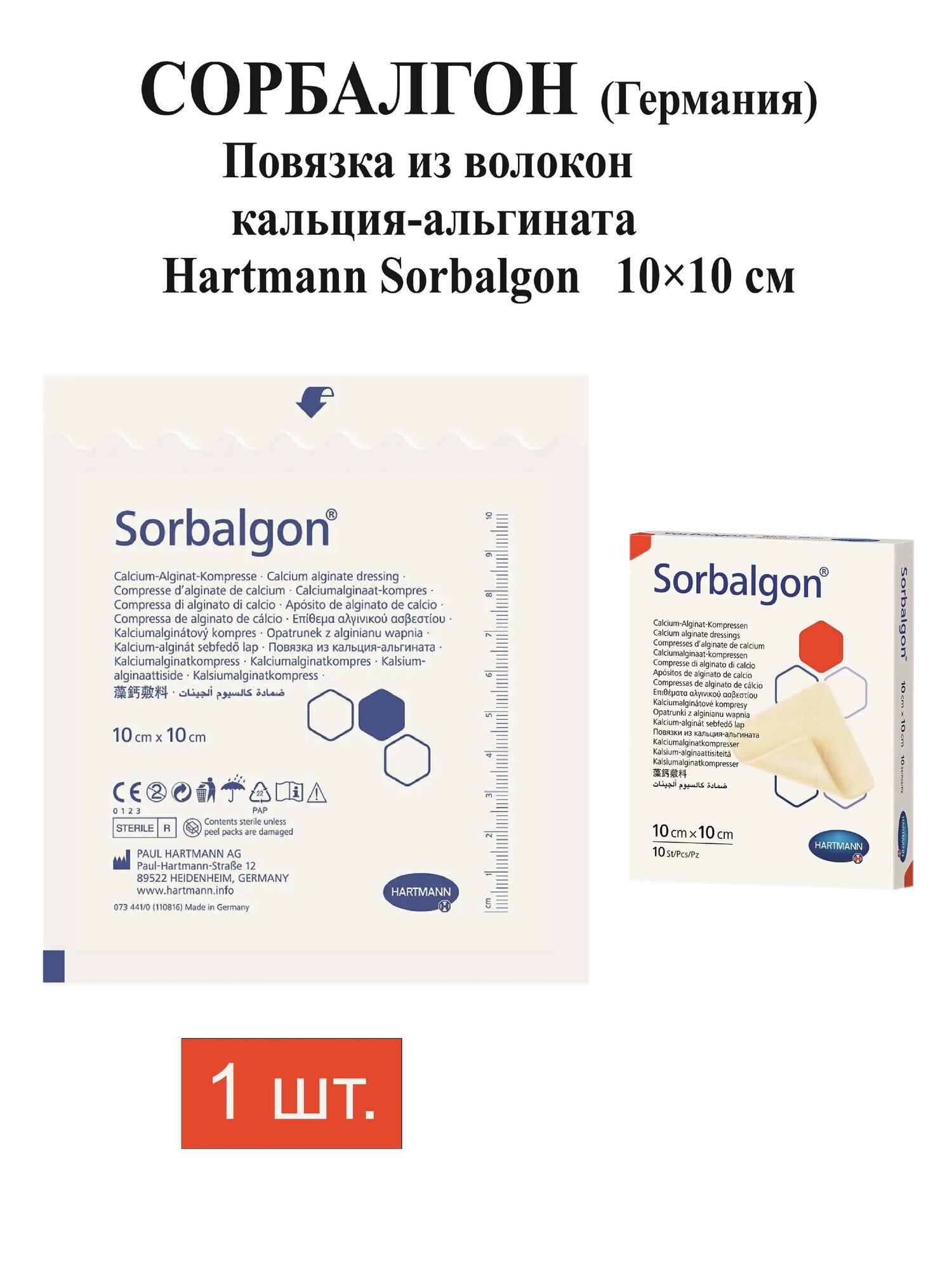 Повязка из волокон кальция-альгината Hartmann Sorbalgon / Сорбалгон (стерильная) 10х10 см, 1 шт.
