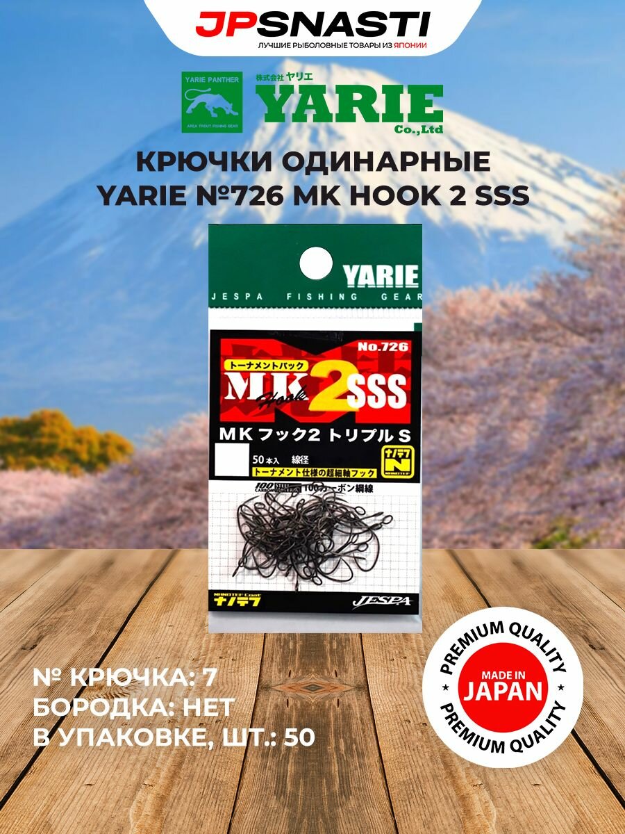 Одинарные японские крючки для рыбалки Yarie №726 MK Hook 2 SSS, #7, 50 шт.
