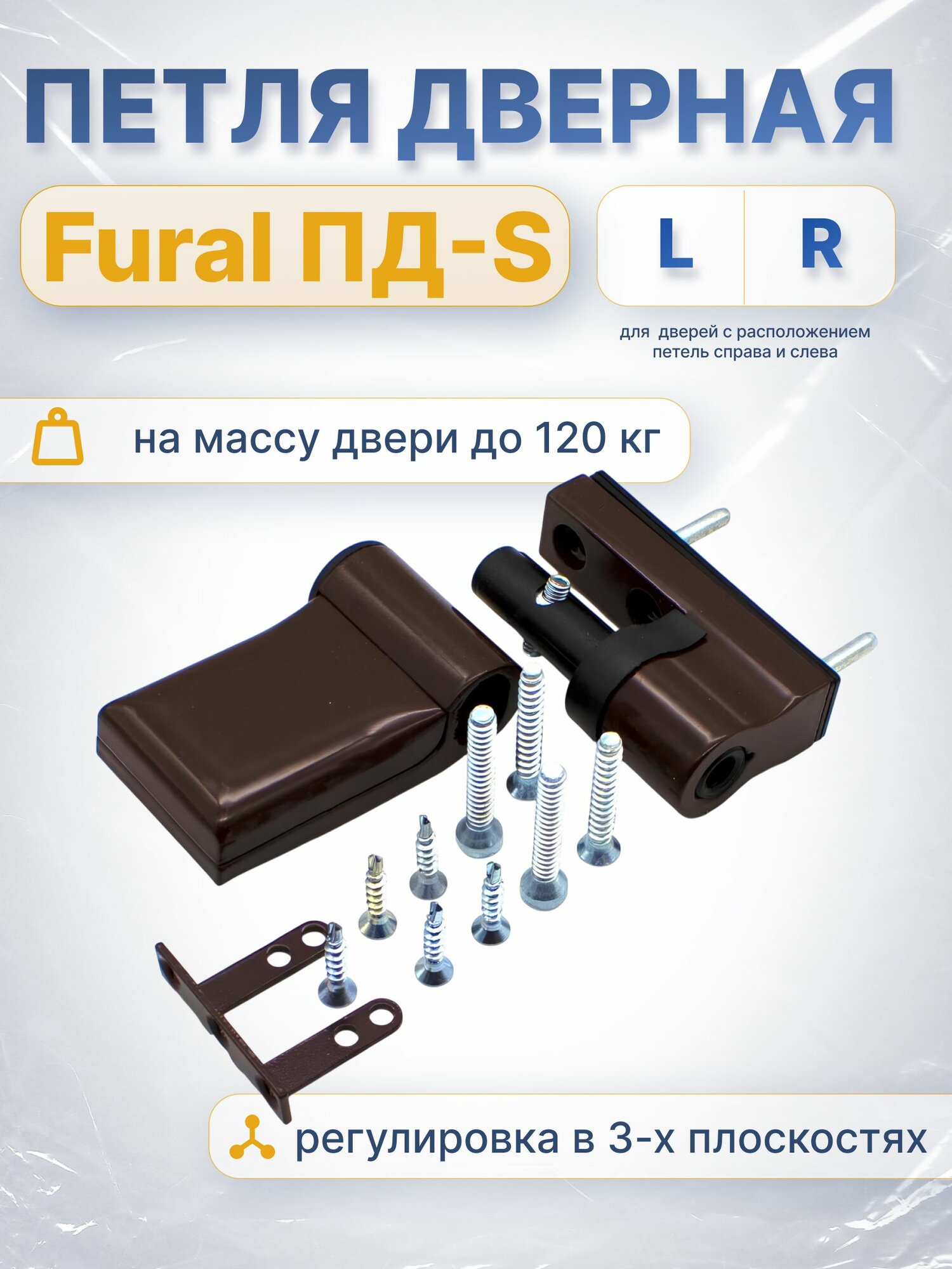 Петля дверная для пластиковых окон ПД-S коричневая RAL8017