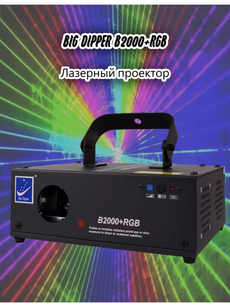 BIG DIPPER B2000+RGB - Лазерный проектор