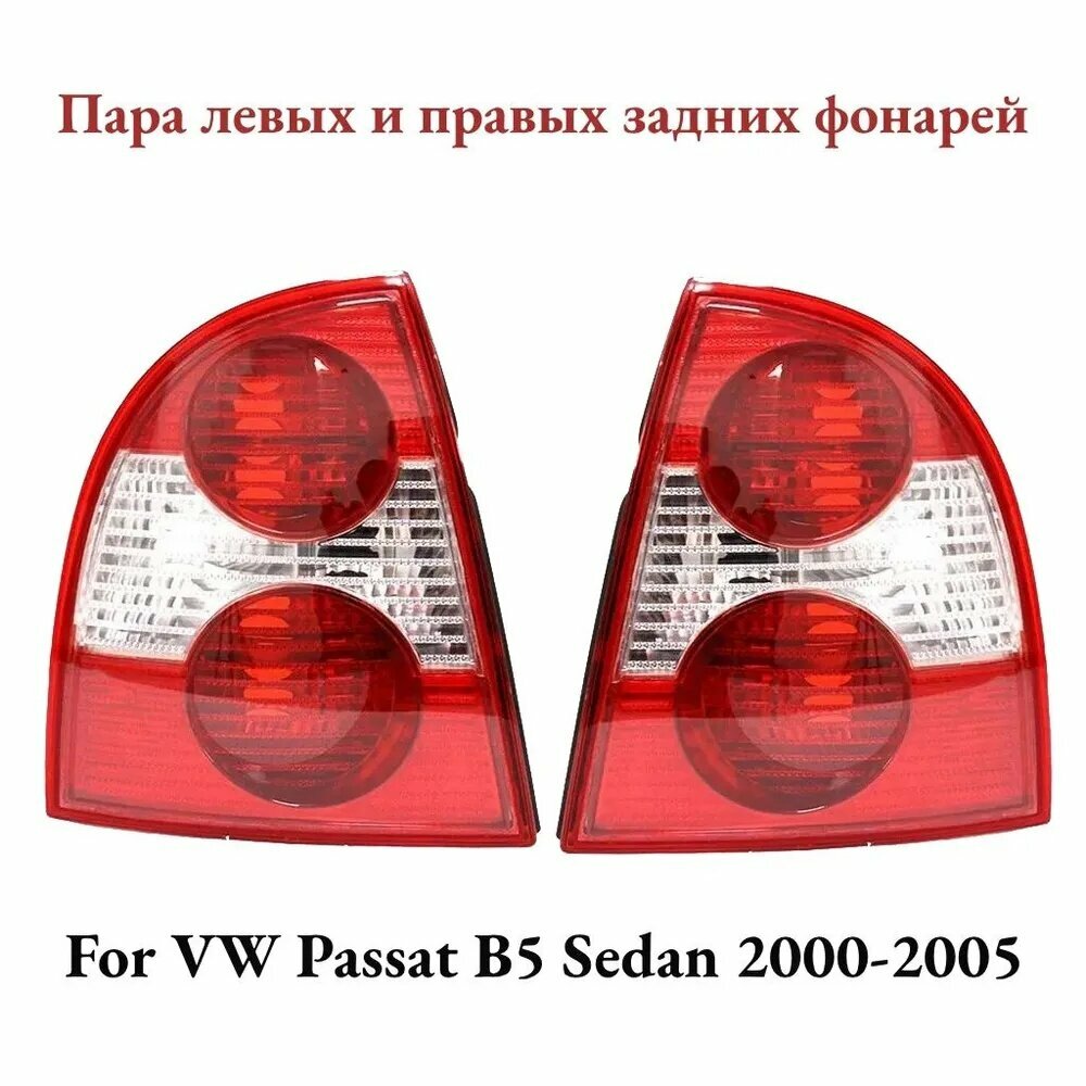 Фары автомобильные, Задний фонарь, 2 шт, арт. Volkswagen Passat B5 Седан 2000-2005