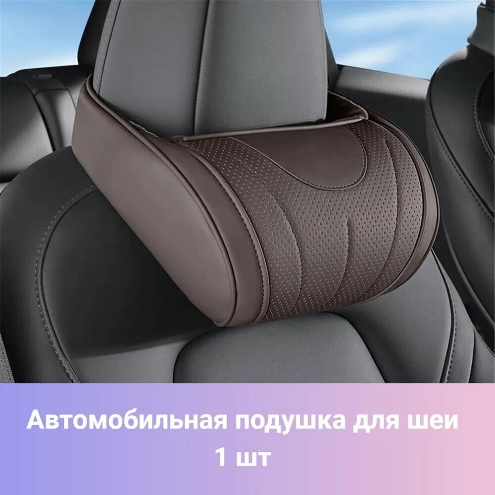 Подушка автомобильная На подголовник, Экокожа, Memory Foam, 1 шт.