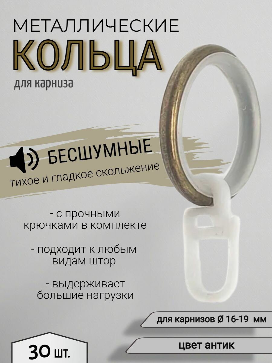 Бесшумные кольца для карнизов диаметром 16-19 мм, цвет Антик, 30 шт.