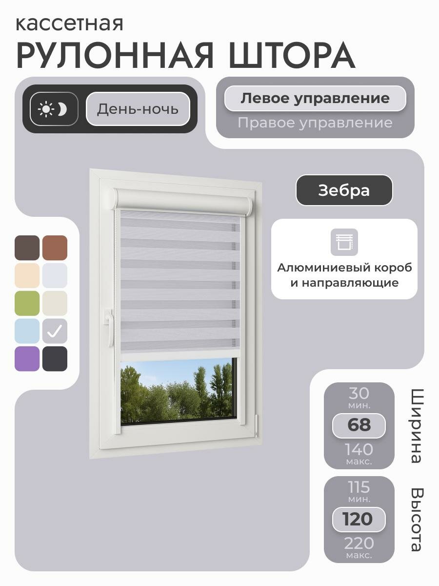 Кассетная рулонная штора 68x120 см, серый день/ночь (зебра), с левым управлением, с алюминиевыми направляющими на пластиковые окна/балкон, с вертикальными направляющими, без сверления, УНИ2