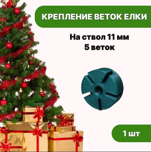 Крепление веток искусственной елки 5 веток на ствол 11 мм (3D395-9-1) - 1 шт