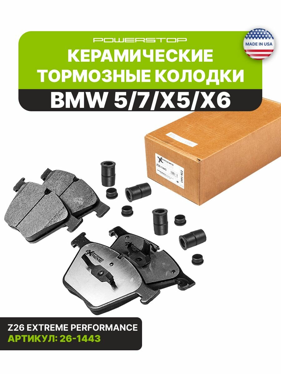 Передние керамические колодки POWERSTOP Extreme Street Performance на BMW 5 / 7 / X