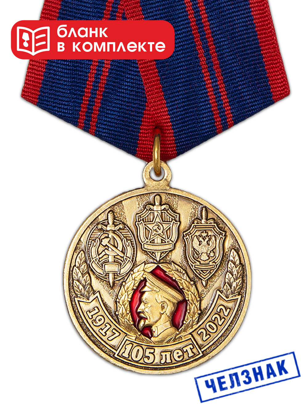 Коллекционная медаль «105 лет ВЧК-КГБ-ФСБ» с бланком удостоверения