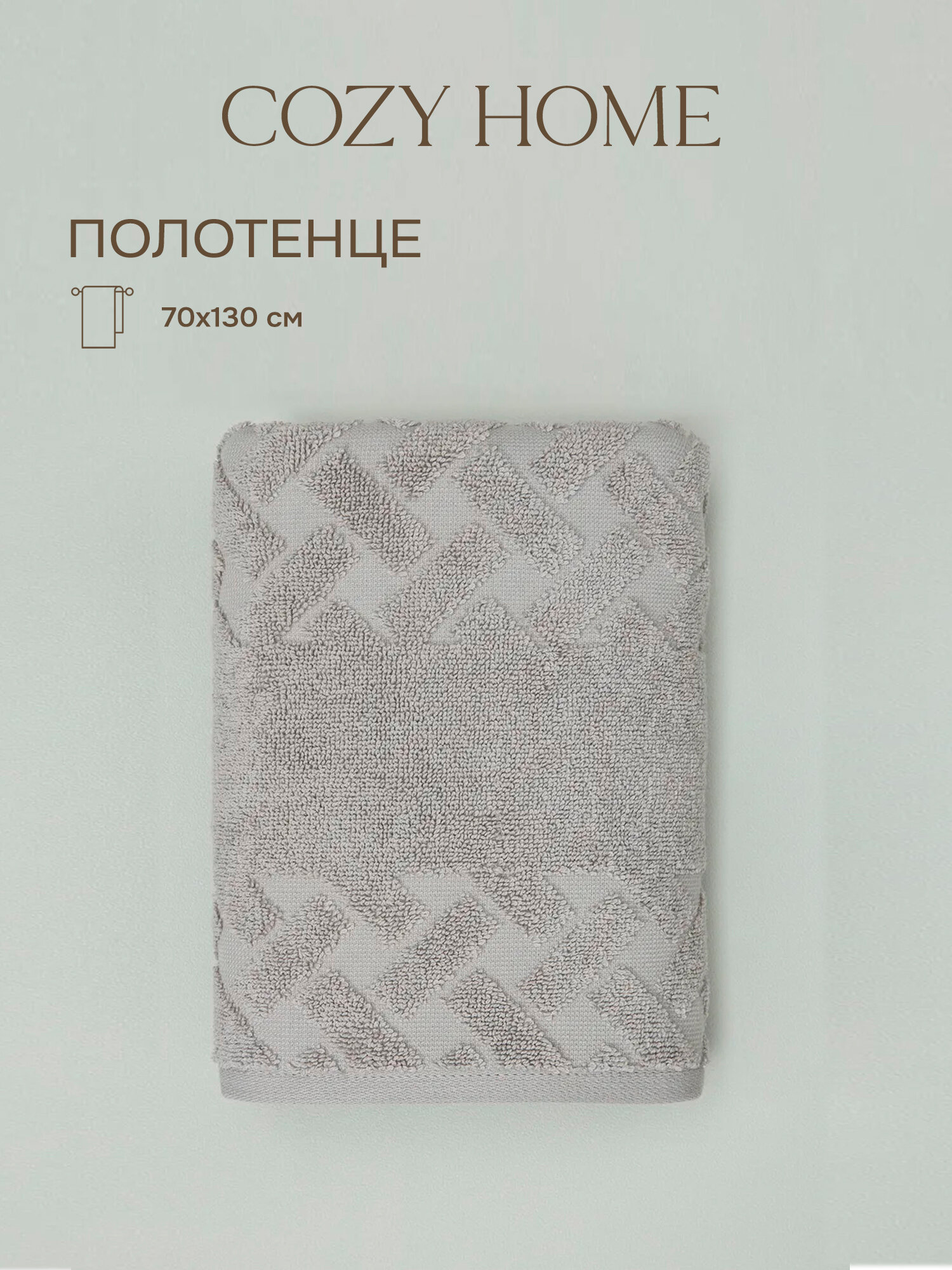 Cozy Home, Полотенце махровое 70х130, серый, "Adrio"