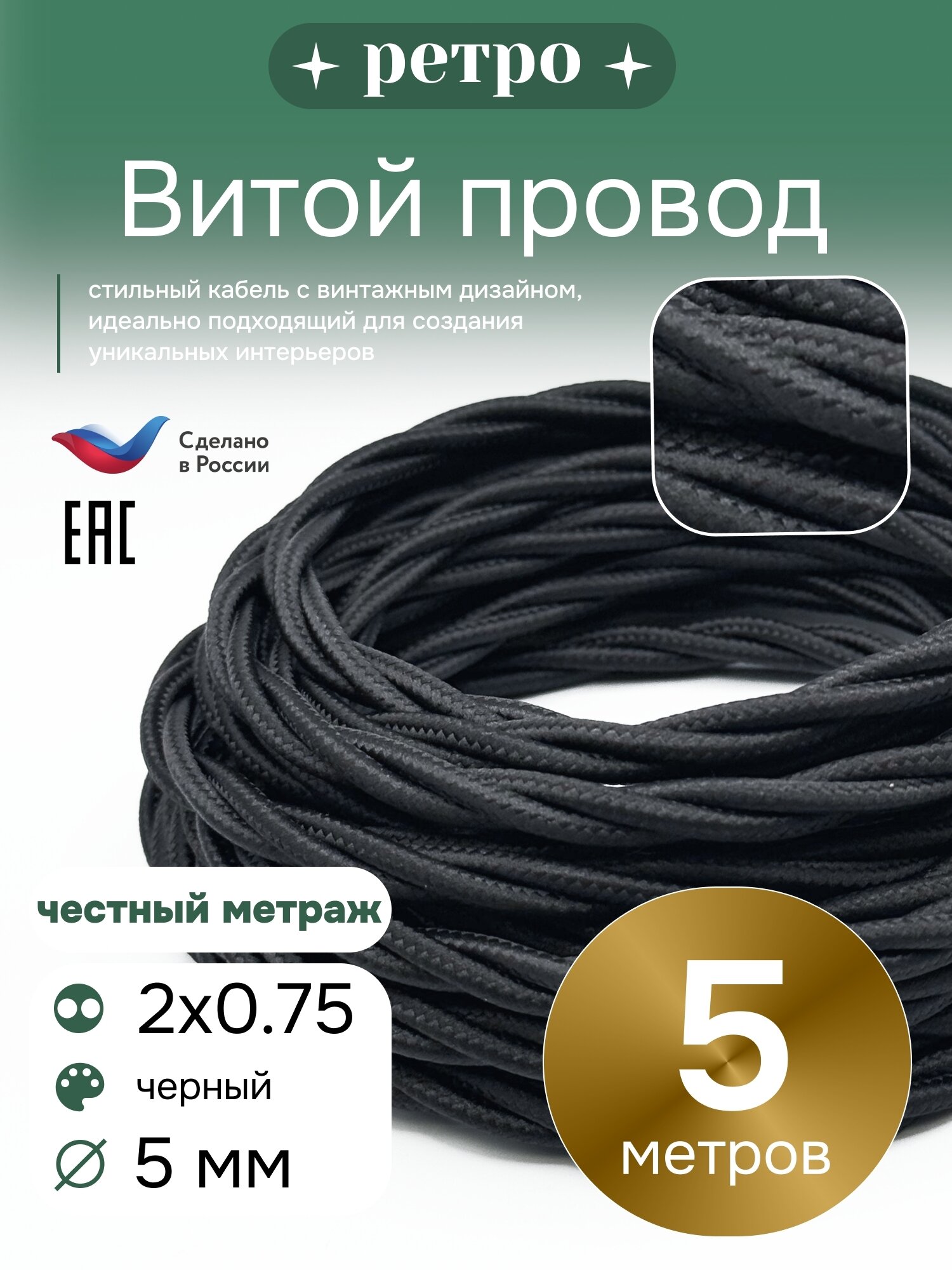 Витой ретро провод 2х0,75 цвет черный, 5м.