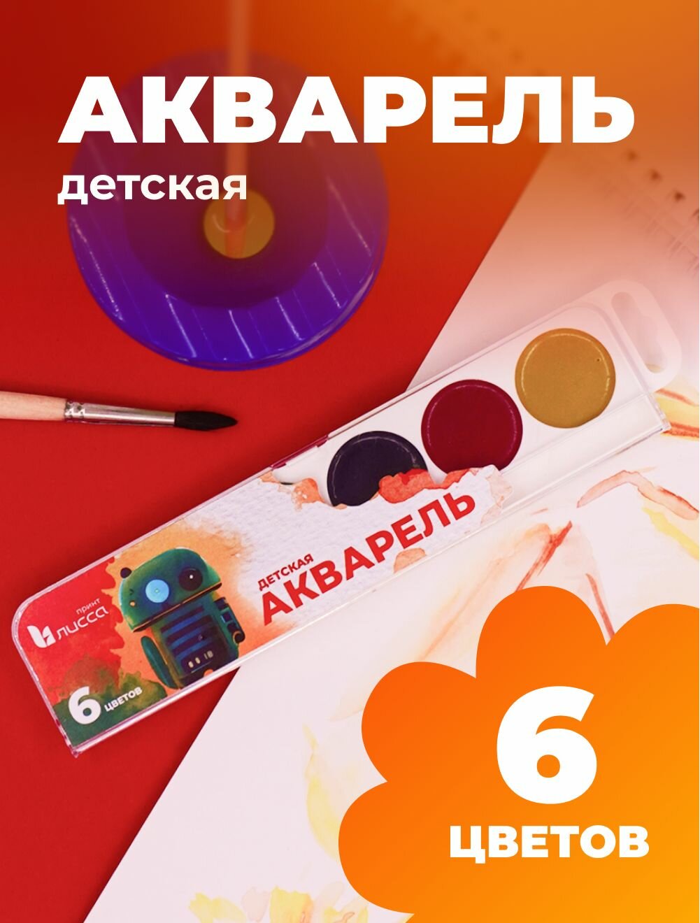 Краска акварельная детская "Лисса Принт" 6 цветов