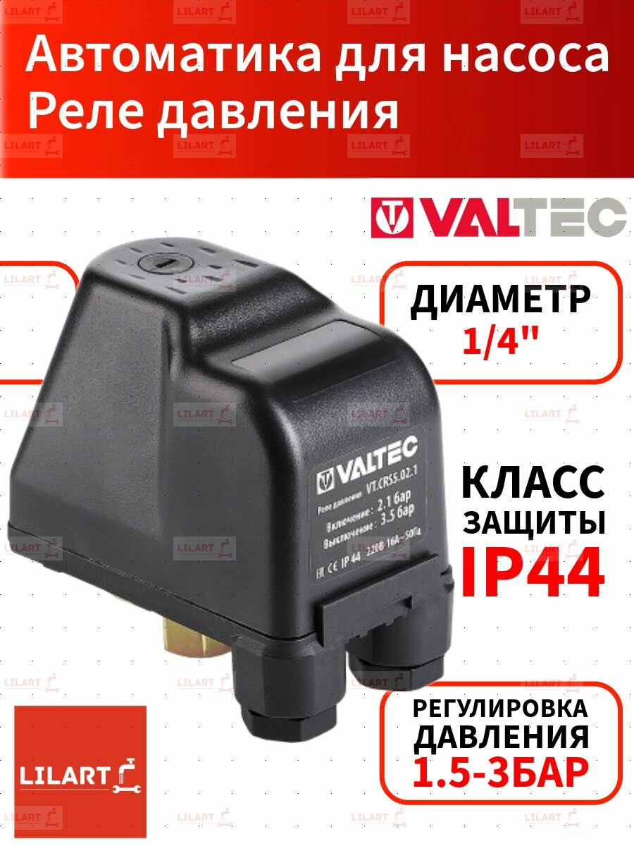 Реле давления для автоматизации водяного насоса 1/4" ВР VT. CRS5.02