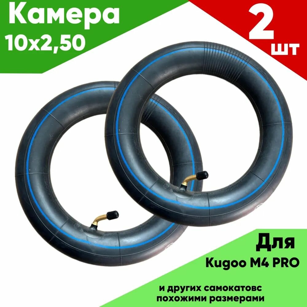 Камеры 10x2.50 для электросамоката (2 шт) совместимы с Kugoo M4/M4 Pro/MaxSpeed