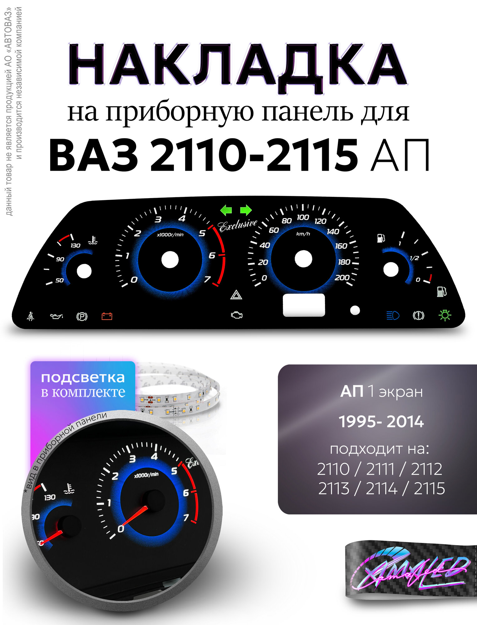 Шкала, накладка приборной панели АП, ВАЗ лада 2110, 2112, 2114