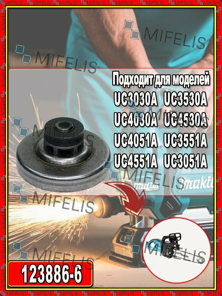 Сцепление (звездочка) в сборе для бензопилы совместимый UC3030A UC3530A UC4030A UC4530A UC4051A UC3551A UC4551A UC3051A (123886-6)