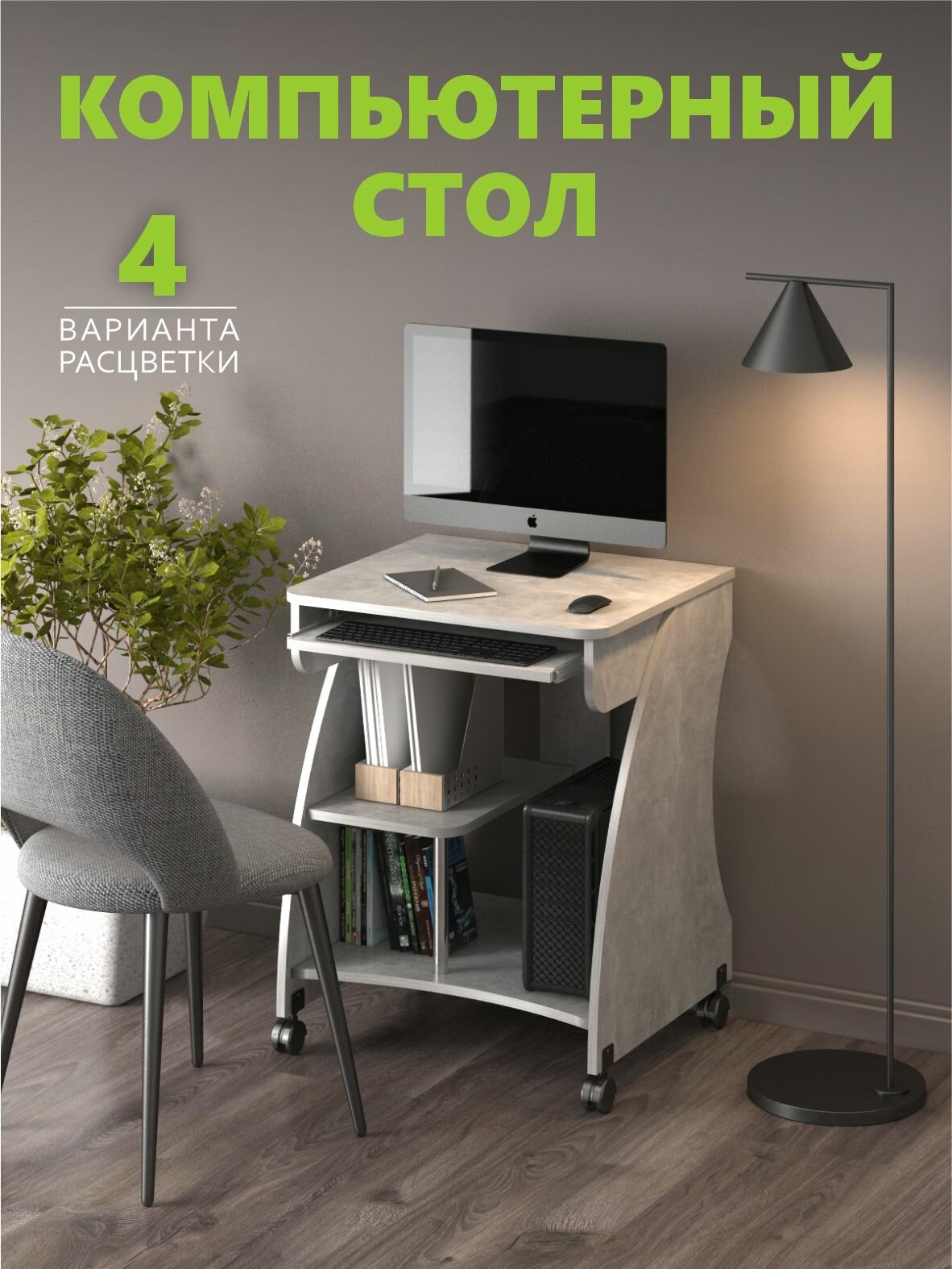 Стол компьютерный на колесиках КС 600 Ателье светлый, с полками, ЛДСП, 60 см х 53 см