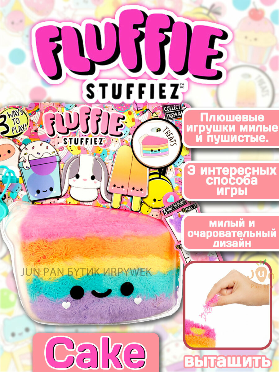 MGA Fluffie Stuffiez Collectible Plush Cake / Детская Интерактивная Игрушка-сюрприз Из Плюша, Меняющая Цвет