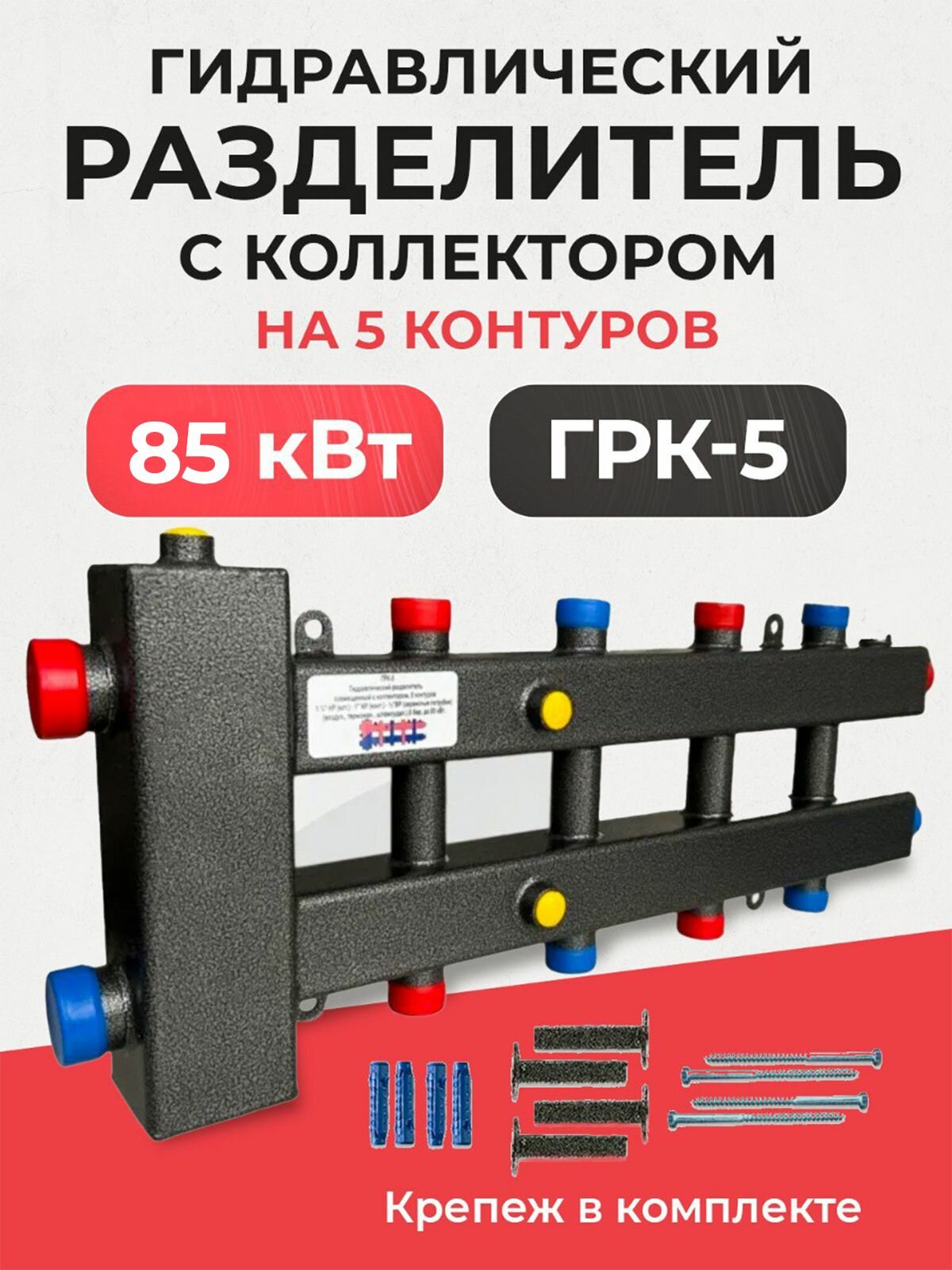 Гидравлический разделитель с коллектором 5 контуров ГРК-5 гидрострелка