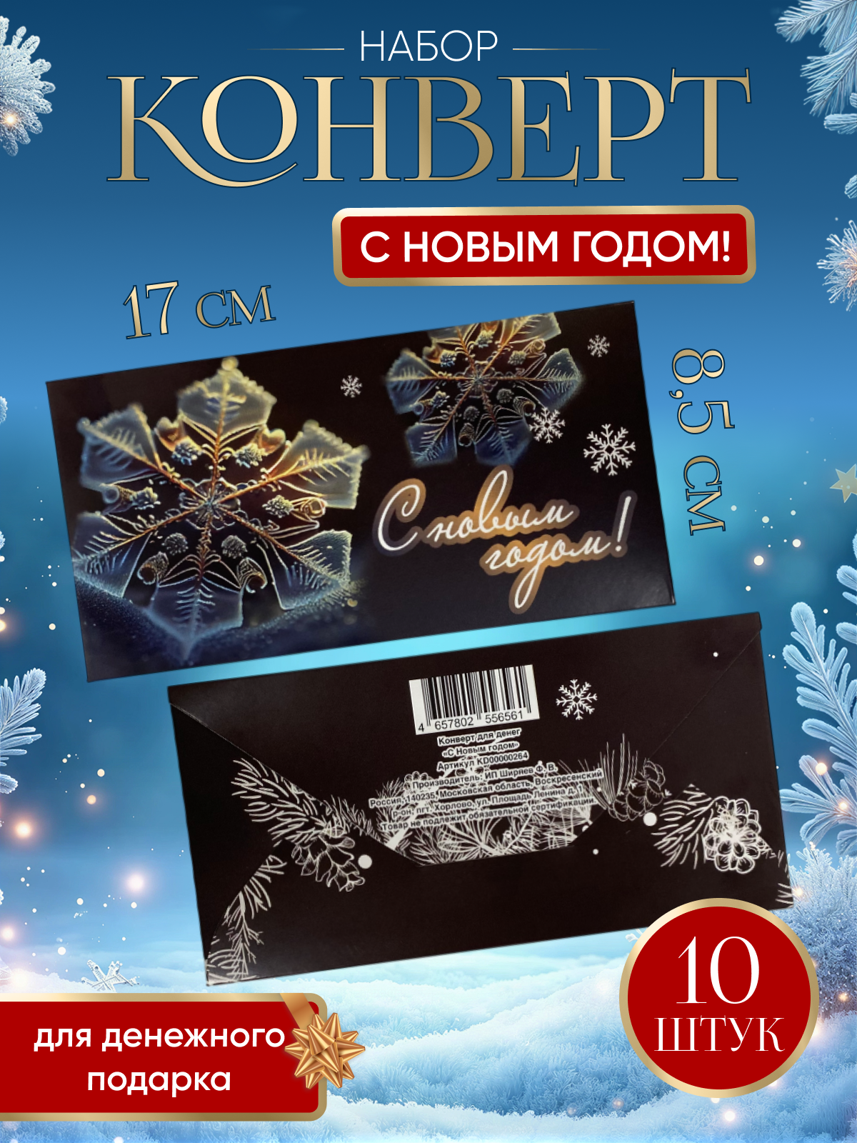 Конверты для денег с Новым годом! 10 штук