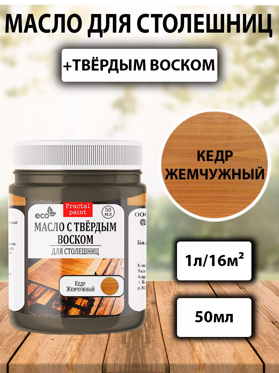 Масло для дерева для столешниц "Кедр жемчужный" Fractal Paint (50 мл)