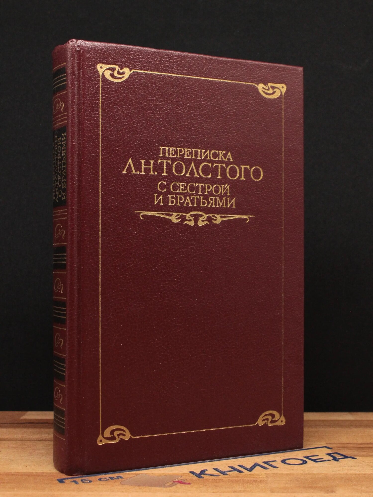 Книга. Переписка Л. Н. Толстого с сестрой и братьями 1990 (20373946665454)