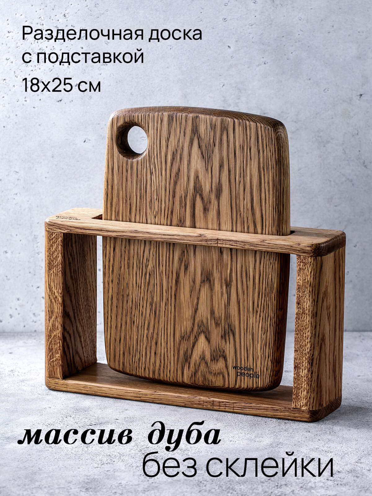 Разделочная доска из массива дуба с подставкой