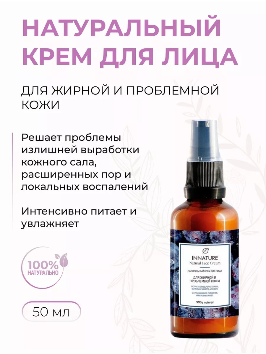 Натуральный крем для лица для проблемной кожи, 50 мл