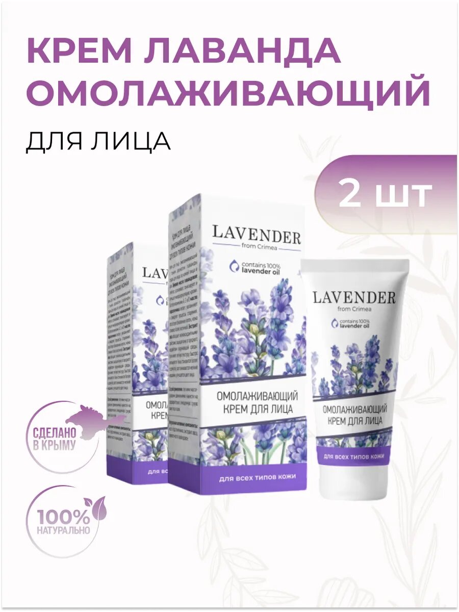 Крем для лица Лаванда омолаживающий от морщин, 50 мл