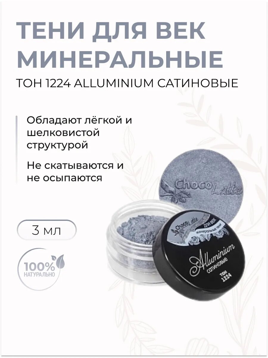 Тени для век минеральные Alluminium сатиновые рассыпчатые