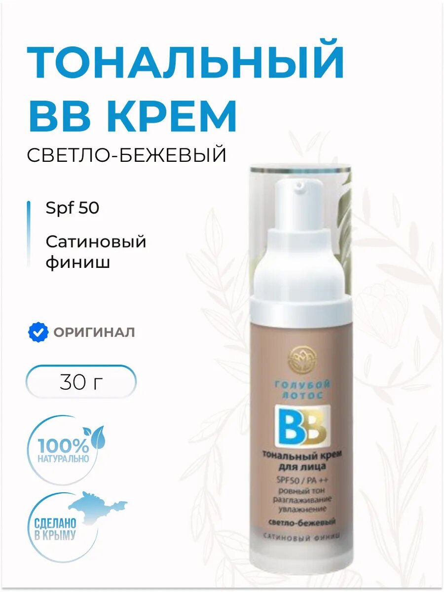 Тональный ВВ крем для лица Голубой лотос Сатиновый, 30 г