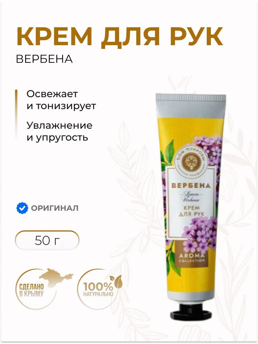 Крем для рук Вербена Увлажнение, питание и защита кожи, 50 г