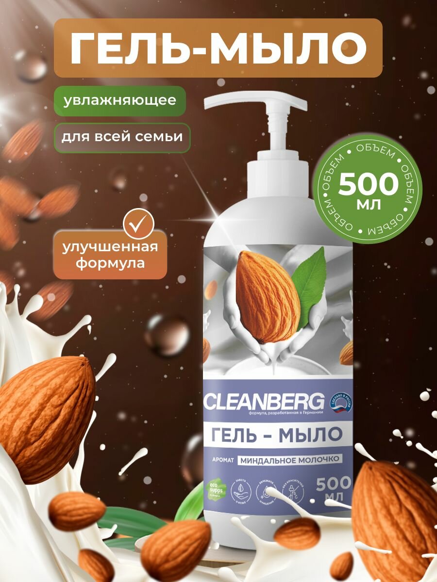 Жидкое мыло для рук CLEANBERG "Миндальное молочко" гипоаллергенное увлажняющее 500 мл