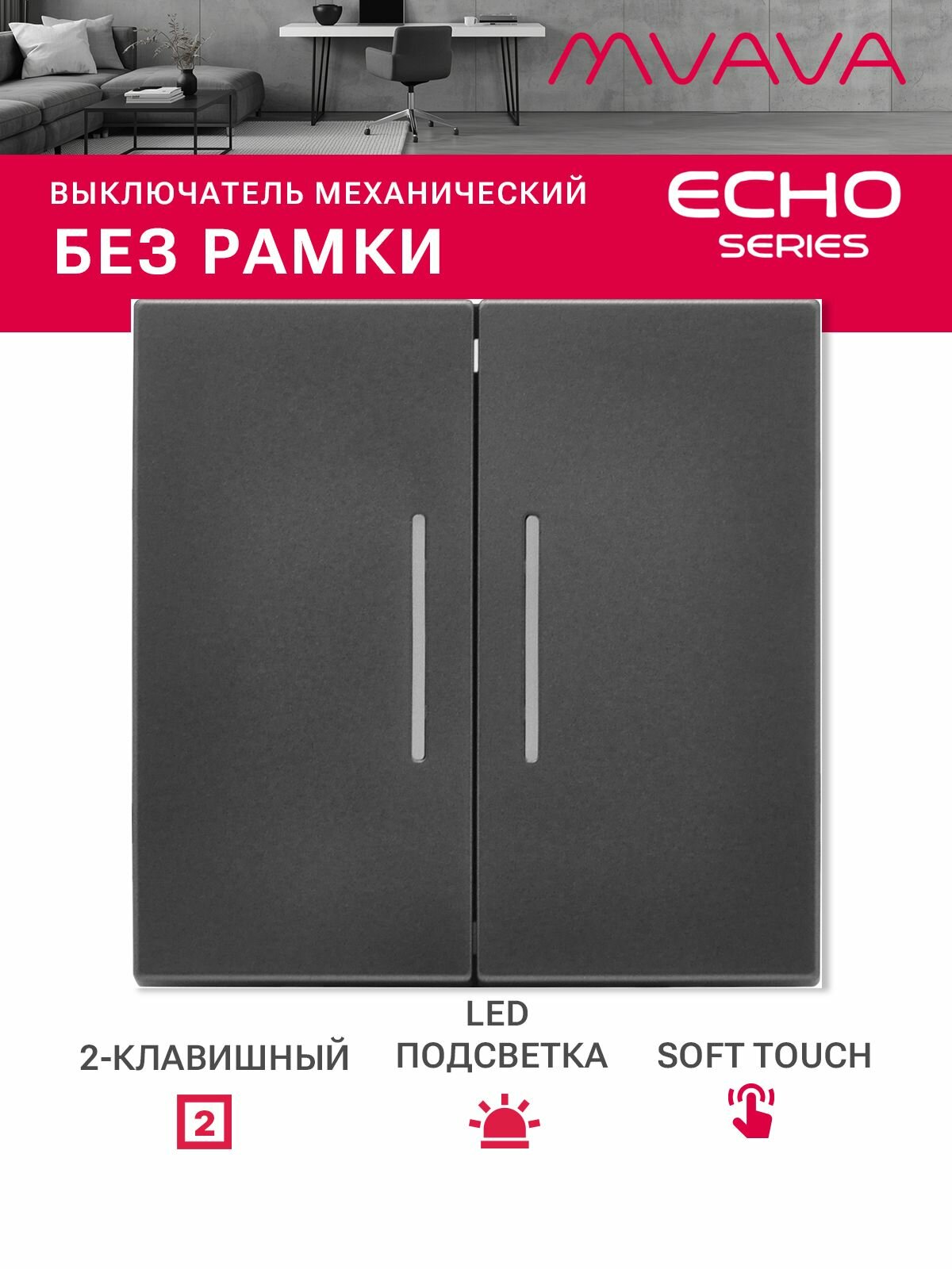 Выключатель echo с подсветкой, 2 клавиши, (без рамки) цвет серый